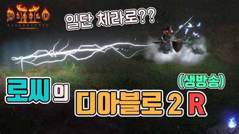 생 체라오브 파밍중 목표는 200패캐 노바 소서 8월31일디아블로2 레저렉션 Diablo 2 Resurrected