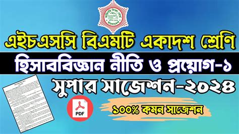Hsc Bmt 1st Year Suggestion 2024 Accounting 1। এইচএসসি বিএমটি একাদশ শ্রেণি হিসাববিজ্ঞান সাজেশন