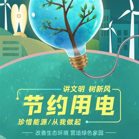 讲文明树新风节约用电 从我做起 北海 箭头 来源