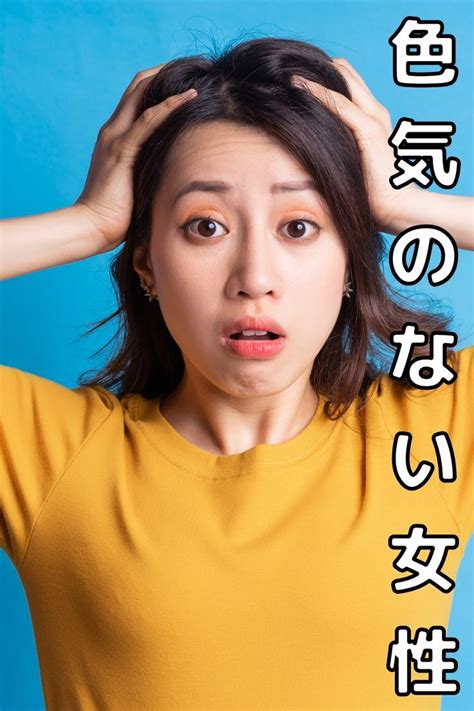 男性が思う色気のない女性の特徴。 女性 色気 幸せな女性