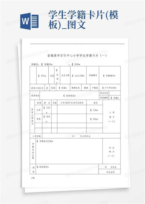 学生学籍卡片 图文Word模板下载 编号lmgvpbvy 熊猫办公