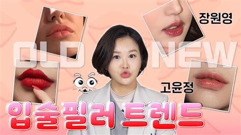 입술필러 트렌드 변화 뀨 말고 장원영 입술되기 Youtube