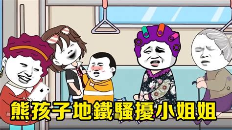 【sd動畫】熊孩子地鐵上騷擾小姐姐，被發現後懷恨在心要報復，沒想到最後自己被坑死【沙雕王小桶】 Youtube