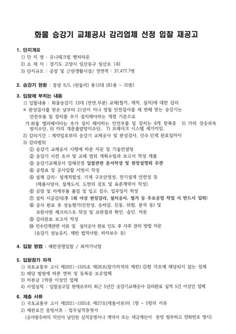 화물 승강기 교체공사 감리업체 선정 입찰 재공고 정정공고 낙찰 잘되는 아이건설넷