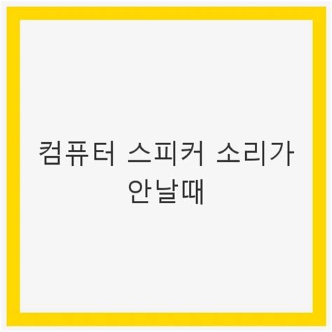 컴퓨터 스피커 소리가 안날때 해결하는 8가지 방법