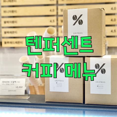 텐퍼센트커피 메뉴 가격 및 아메리카노 산미 있는 맛 후기 네이버 블로그