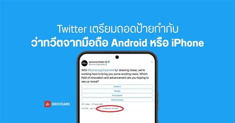 จะได้ไม่โป๊ะ Twitter เตรียมถอดป้ายกำกับ Twitter For Android For Iphone ออกเร็ว ๆ นี้ Droidsans