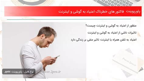 دانلود پاورپوینت فاکتور های خطرناک اعتیاد به گوشی و اینترنت کد118628