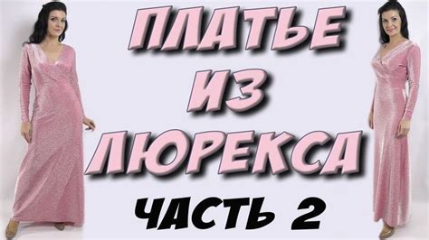 Как сшить отрезное платье под грудью МК Сборка 2 часть