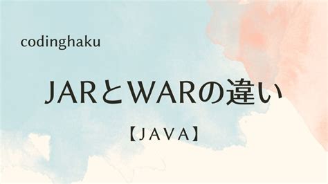 Jarとwarの違いを初心者向けに徹底解説 Coding Haku