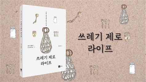 쓰레기 제로 라이프나와 세상을 바꾸는 삶 Youtube