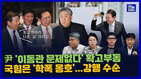 자녀 학폭에도 이동관 강행 윤 대통령 확고부동 고위층 학폭은 권력 세습 Dna 뉴스인사이다 0614 Youtube