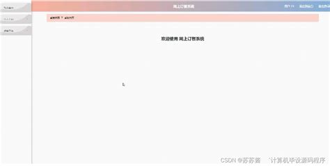 计算机毕业设计springboot网上订餐系统d0a769 附源码 Springbooy 网上订餐 Csdn博客