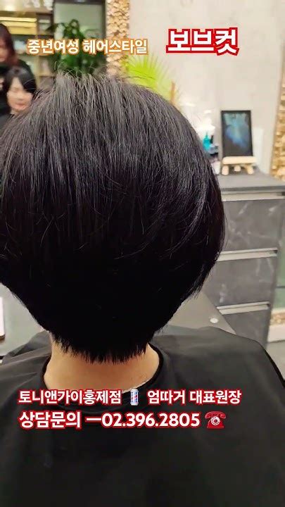 중년여성들의 로망 보브컷 잘하는 미용사 토니앤가이홍제점 홍제역미용실 녹번역미용실 구파발미용실 홍은동미용실 연신내미용실 보브컷 중년여성헤어 사모님컷 시니어
