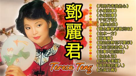 鄧麗君 Teresa Teng🎵 永远的邓丽君：🎵 Teresa Teng《月亮代表我的心》《小城故事》《往事只能回味》《路边的野花不要采