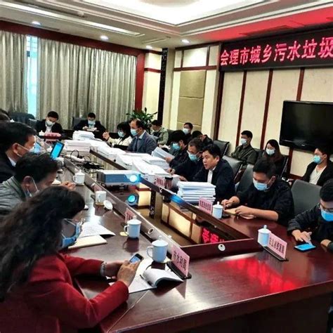 会理市召开城乡污水垃圾项目可研评审会！乡镇