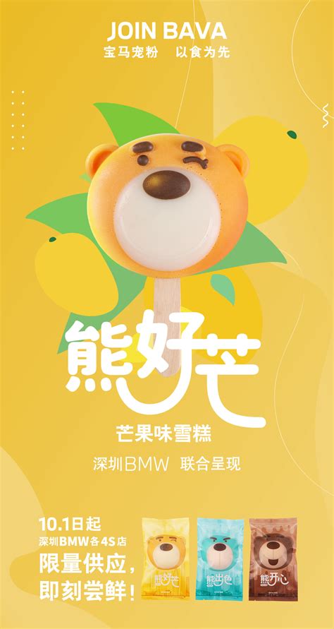 深圳BMW联合呈现 BAVA芒果味雪糕 哔哩哔哩