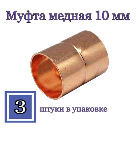 Муфта медная под пайку 10 мм двухраструбная (3 штуки), муфта 10 мм-3 ...