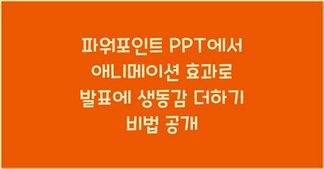 파워포인트 Ppt에서 애니메이션 효과로 발표에 생동감 더하기 비법 공개