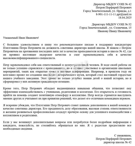 Образец рекомендательного письма для советника директора школы в 2025 году
