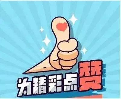 为自己点赞 为自己点赞优秀作文 为自己点赞满分作文 大山谷图库