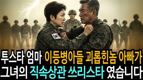 투스타 엄마의 이등병아들을 병원보낸 상병의 아빠가 쓰리스타 장군이었다니 투스타엄마vs쓰리스타아빠 Youtube