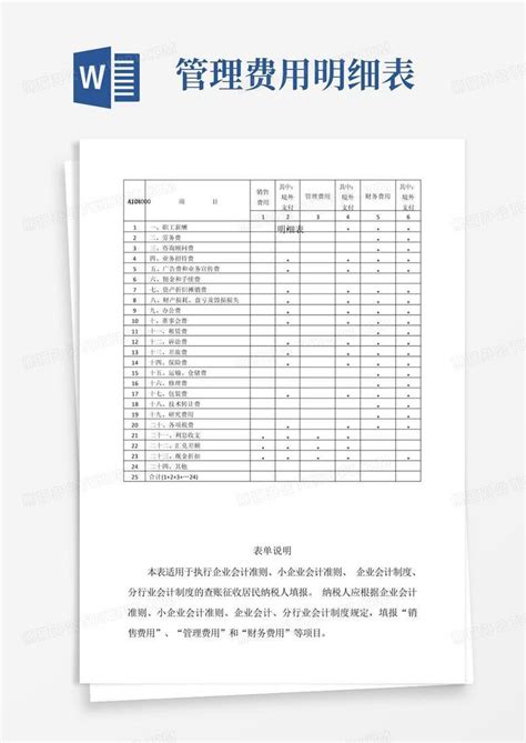 期间费用明细表》word模板下载编号lbgxgvxa熊猫办公