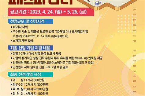 인천창경센터 2023 스타트업 패스파인더 프로그램 운영…투자 연계부터 글로벌 진출까지 스타트업 스토리 플랫폼 플래텀