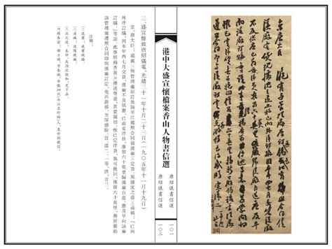新书预告 港中大盛宣怀档案香山人物书信选 唐廷樞研究中心