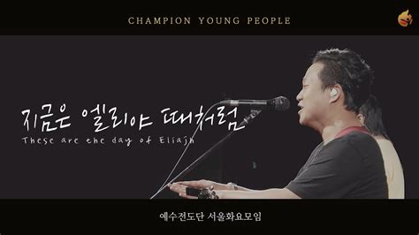 [예수전도단 서울화요모임] 지금은 엘리야 때처럼 Live Youtube