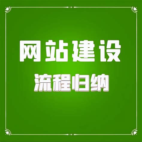 网站建设基本流程步骤（网站建设流程有哪些？） 8848seo