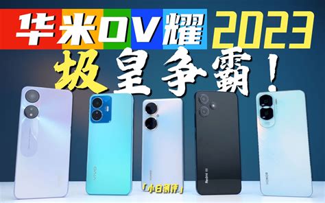 「小白」华米ov耀！2023圾皇争霸！ 小白测评 小白测评 哔哩哔哩视频