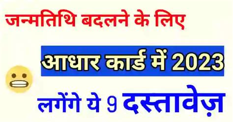 Aadhar card me Date of Birth change karne ke liye Document आधर करड म जनमतथ बदलन क