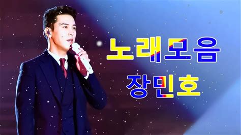장민호 콘서트 장민호 노래모음 20곡을 광고없이듣기 장민호 마음의 위로가 되는 노래모음💖인생이란 꿈이라오서울 가 살자시절