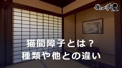 猫間障子とは猫間障子の3つの種類や雪見障子との違いをご紹介 施工管理の求人派遣俺の夢