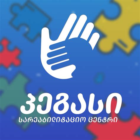 სარეაბილიტაციო ცენტრი პეგასი Tbilisi