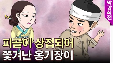막강쇠전 피골이 상접되어 쫓겨난 옹기장이 YouTube