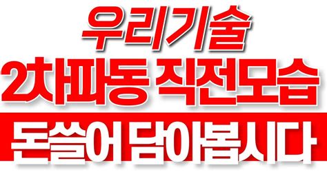 우리기술주가전망 2차파동 직전모습 돈쓸어 담아봅시다 우리기술주가 우리기술전망 우리기술목표가 Youtube