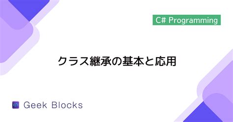 【c】継承とoverrideで学ぶポリモーフィズムの基本と実践テクニック