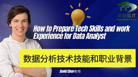 如何准备数据分析师data Analyst技术能力和工作经验？ Youtube