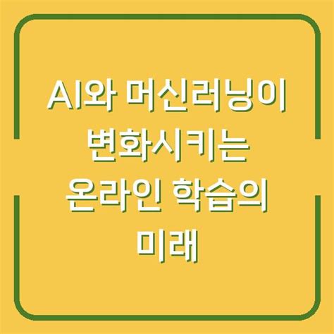 Ai와 머신러닝이 변화시키는 온라인 학습의 미래 Leedofinance