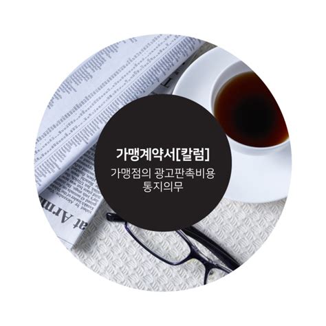 가맹계약서 가맹점의 광고판촉비용 통지의무 한국프랜차이즈법률원 네이버 블로그