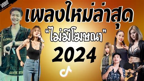 รวมเพลงเพราะๆ {เพลงใหม่ล่าสุด 2024} 🦋 เพลงร้านเหล้า เพลงtiktok รวมเพลง