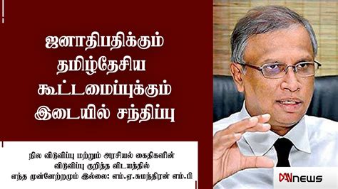 🎥 ஜனாதிபதிக்கும் தமிழ்தேசிய கூட்டமைப்புக்கும் இடையில் சந்திப்பு 🎥 ஜனாதிபதியுடனான சந்திப்பில்