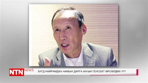 Б ЖАРГАЛСАЙХАН АН ЫН ГЕНСЕКТ ӨРСӨЛДӨХ ҮҮ Youtube