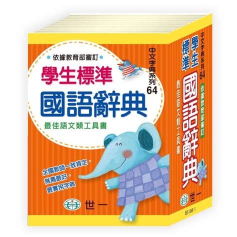 【華記生活館】世一 中文字典64：學生標準國語辭典64kp2 B5168 1 樂在生活館 Iopen Mall