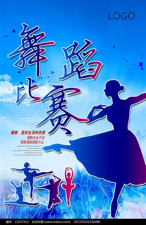 舞蹈比赛海报图片下载红动中国
