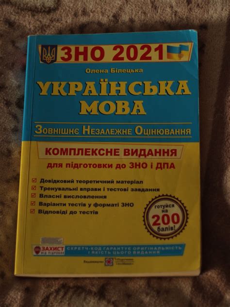 Українська мова зно 2021 Олена Білецька 100 грн Товари для школярів Київ на Olx