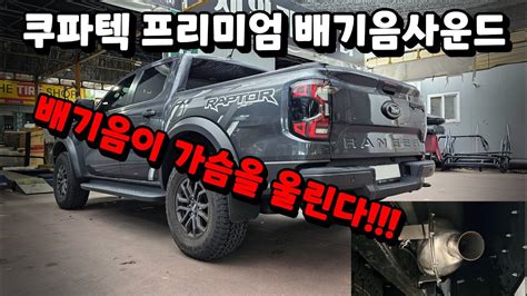 프리미엄 배기음 사운드 쿠파텍 Youtube