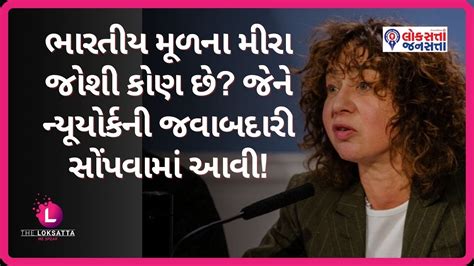 ભારતીય મૂળના મીરા જોશી કોણ છે જેને ન્યૂયોર્કની જવાબદારી સોંપવામાં આવી Meera Joshi Newyork